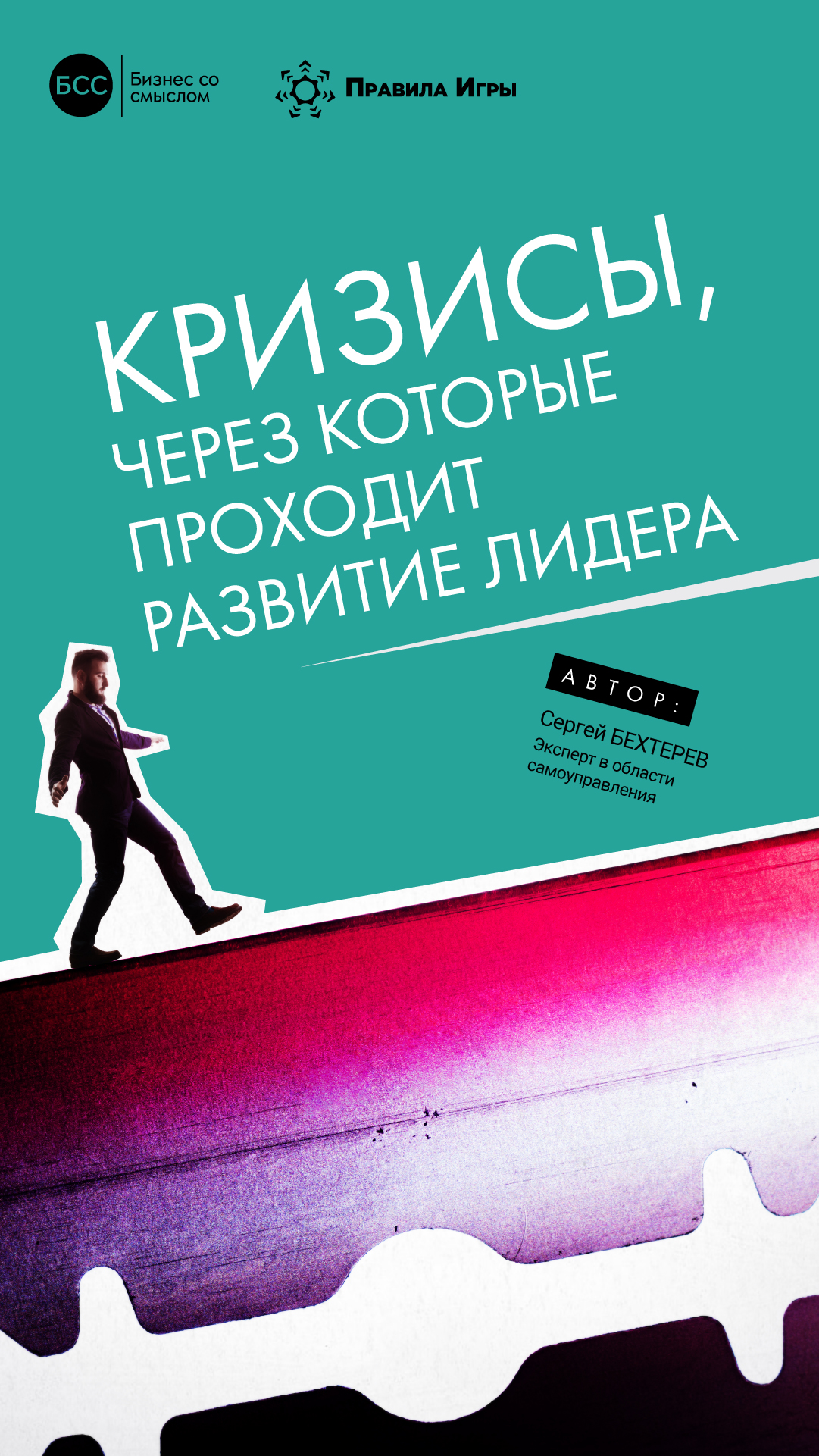 Кризисы, через которые проходит развитие лидера