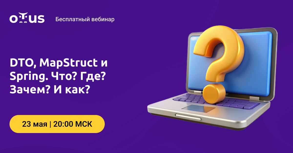 DTO, MapStruct и Spring. Что? Где? Зачем? И как?