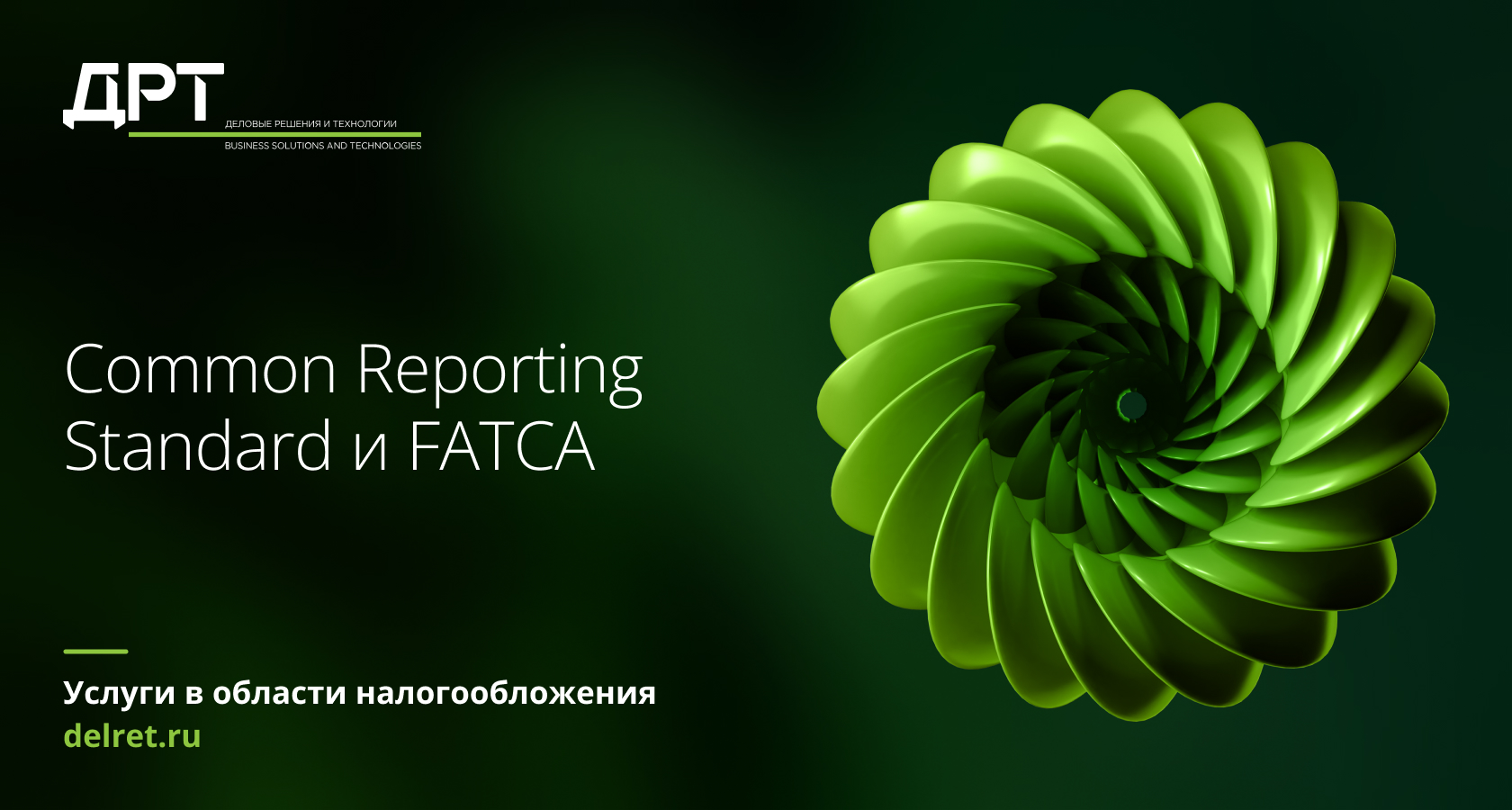 Common Reporting Standard и FATCA
