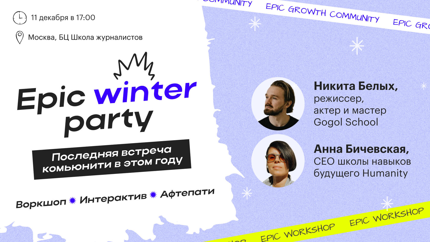 Epic Winter Party: воркшоп, интерактив и афтепати от Epic Growth