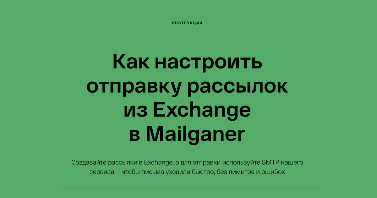 Как настроить отправку Exchange через SMTP Mailganer