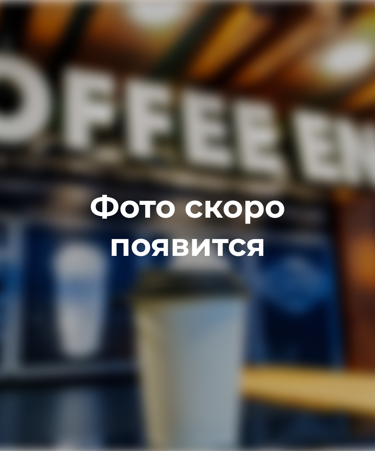 Кофе автомат самообслуживания купить без франшизы для бизнеса кофейни ...