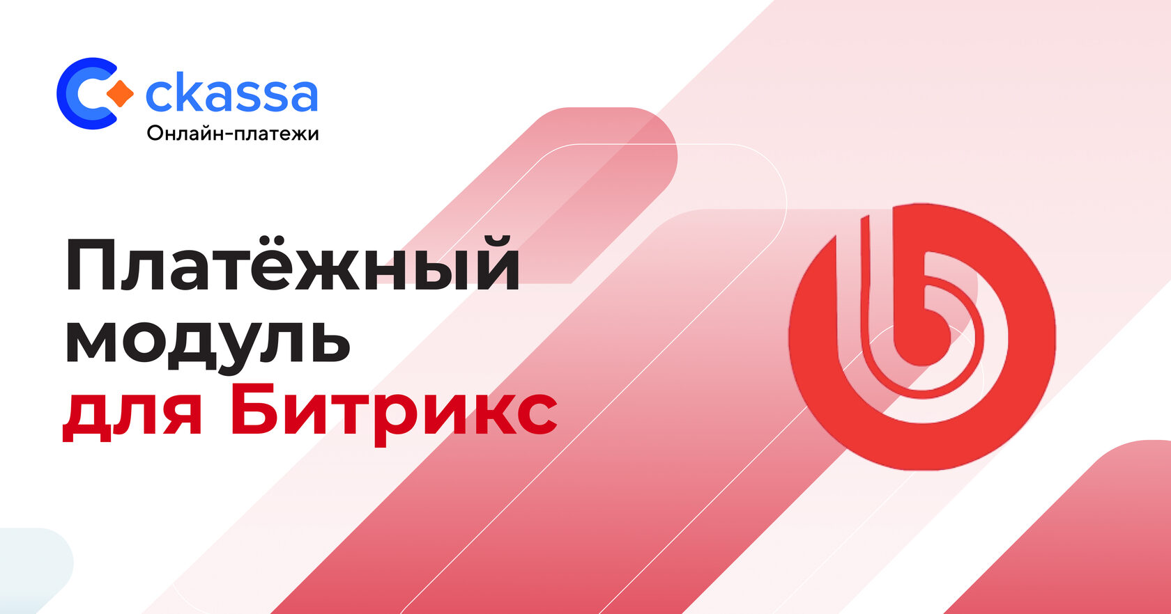 Платёжный модуль для сайтов на Битрикс | Ckassa