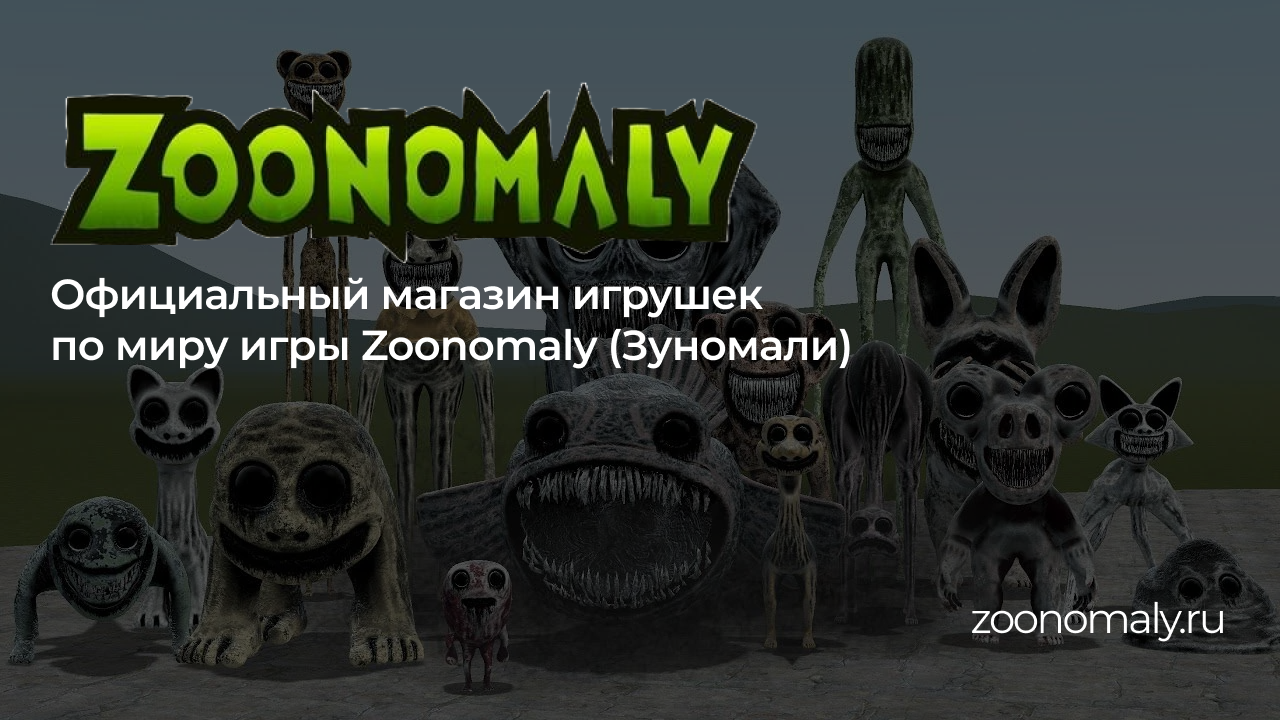 Zoonomaly — официальный магазин товаров и игрушек по миру игры Зуномали.