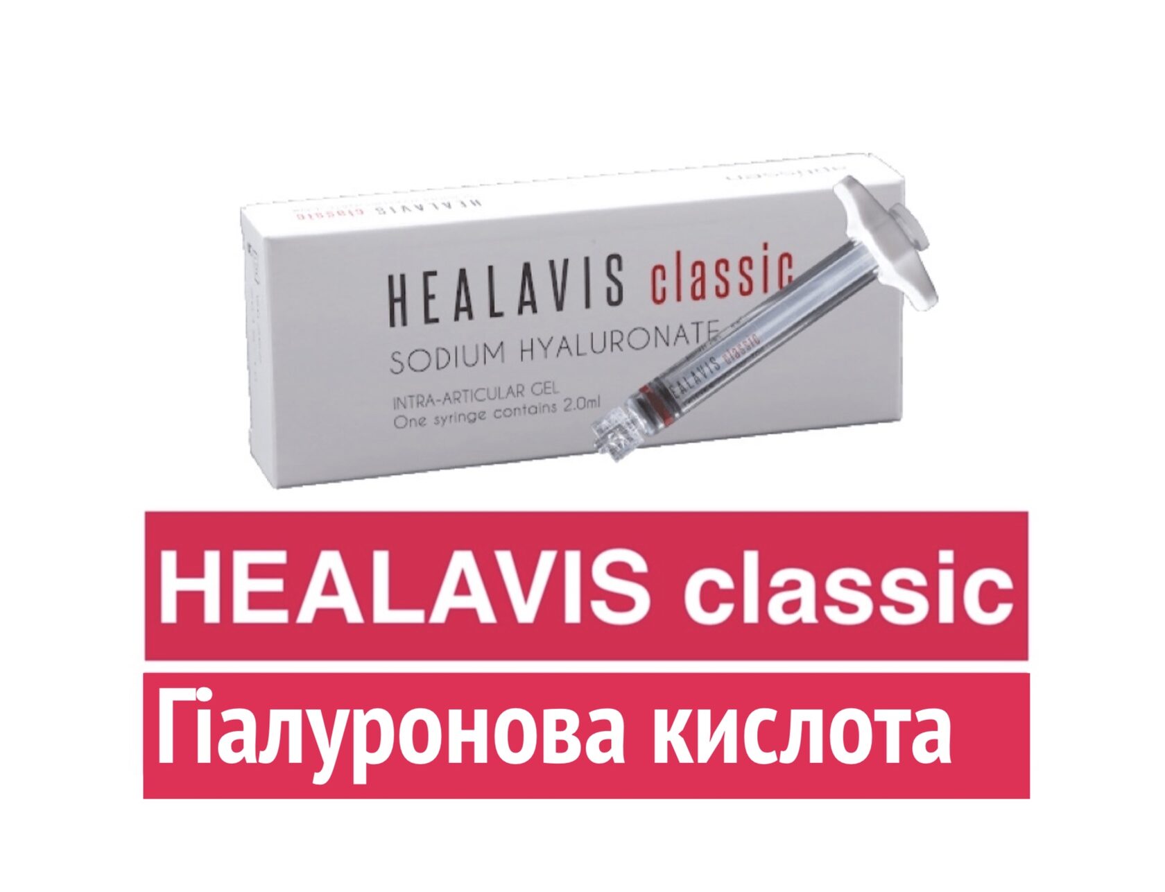 Ін'єкції гіалуронової кислоти HEALAVIS classic - 1600 грн