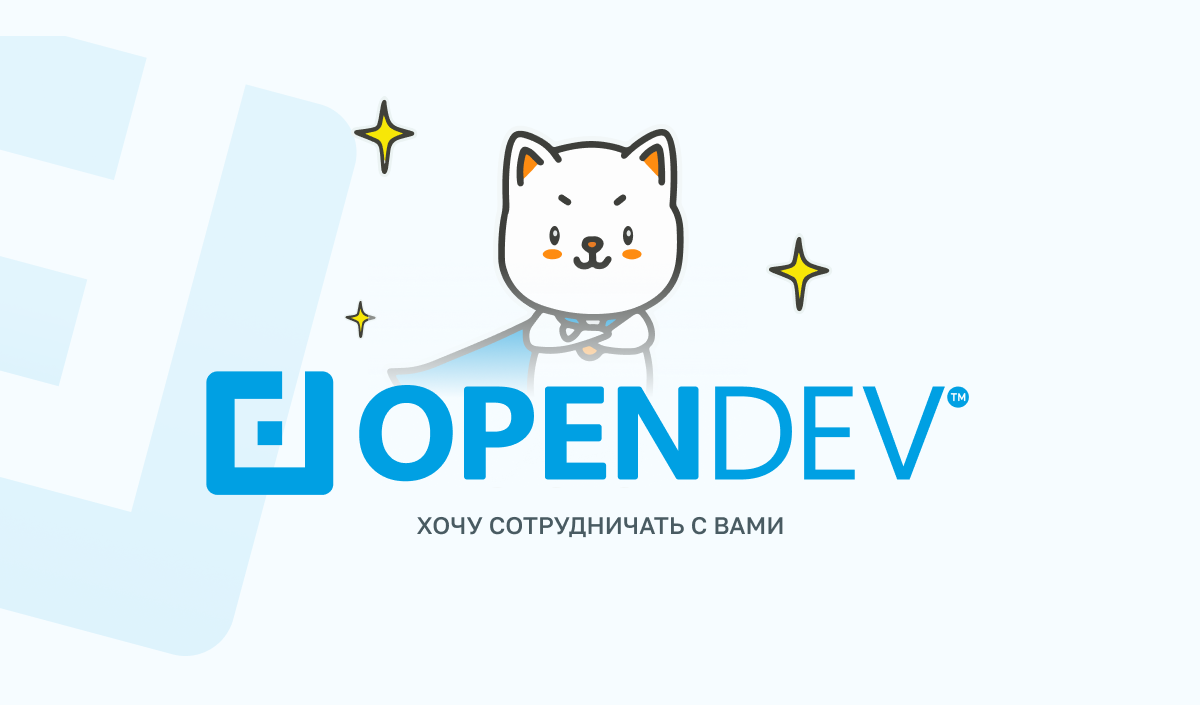OpenDev - разработка программного обеспечения