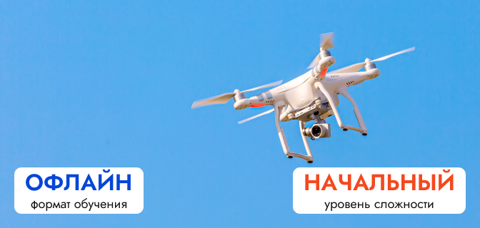 Основы Python. Программирование дронов. Офлайн