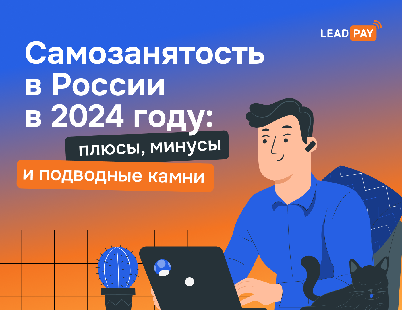 Самозанятость в России в 2024 году - LeadPay