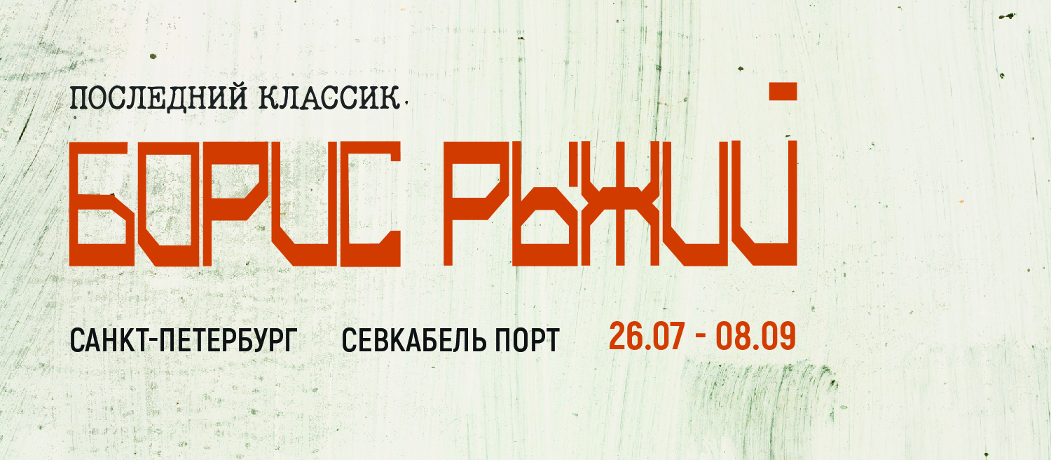 Выставка "Борис Рыжий. Последний классик"