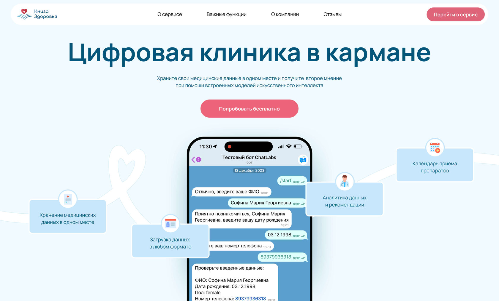 Книга Здоровья - цифровая клиника в кармане