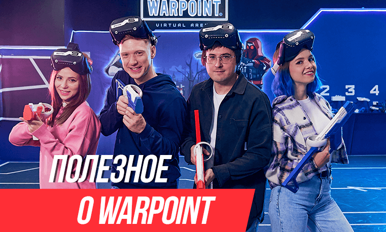 WARPOINT - полезная информация для игроков наших парков