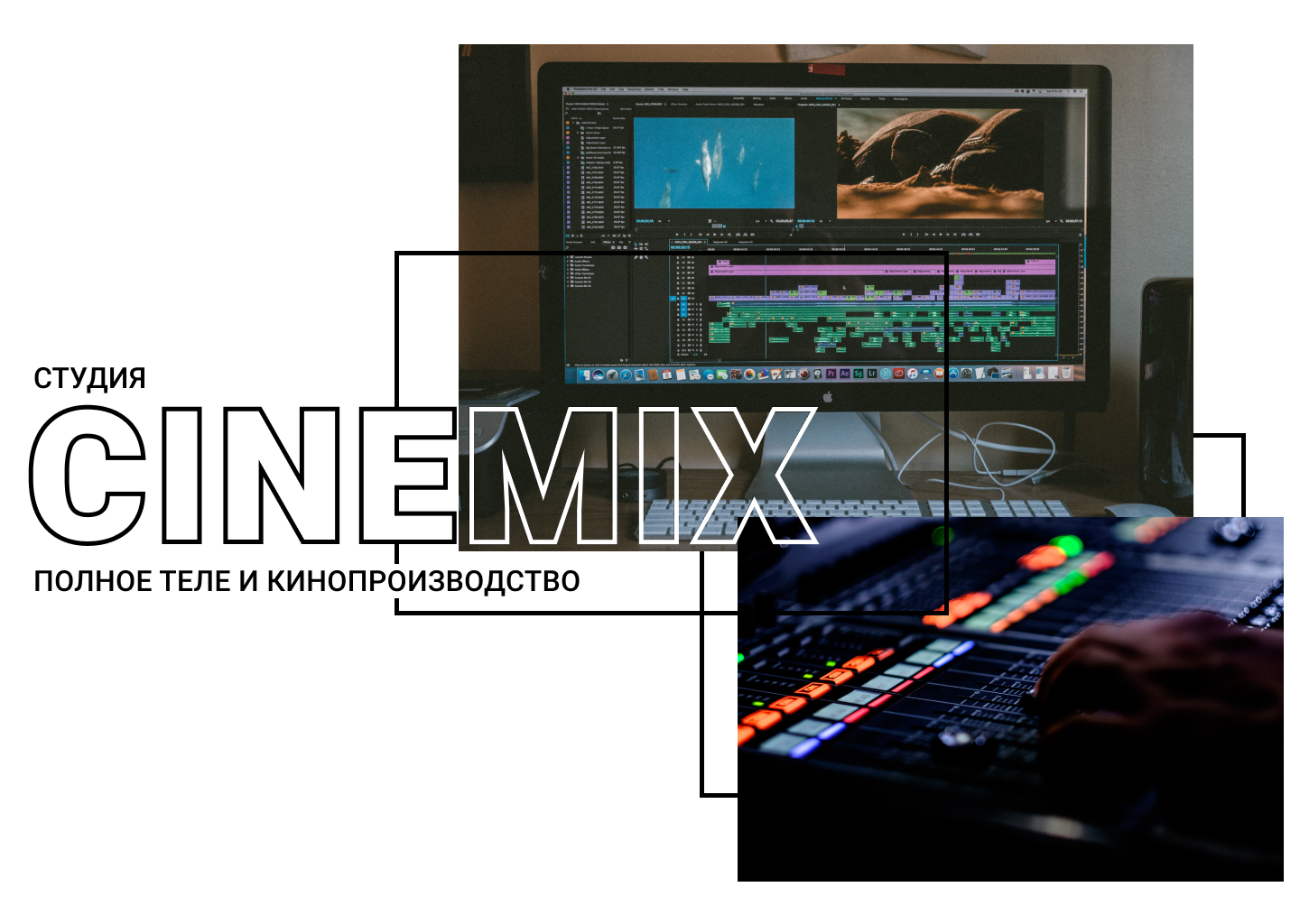 CINEMIX