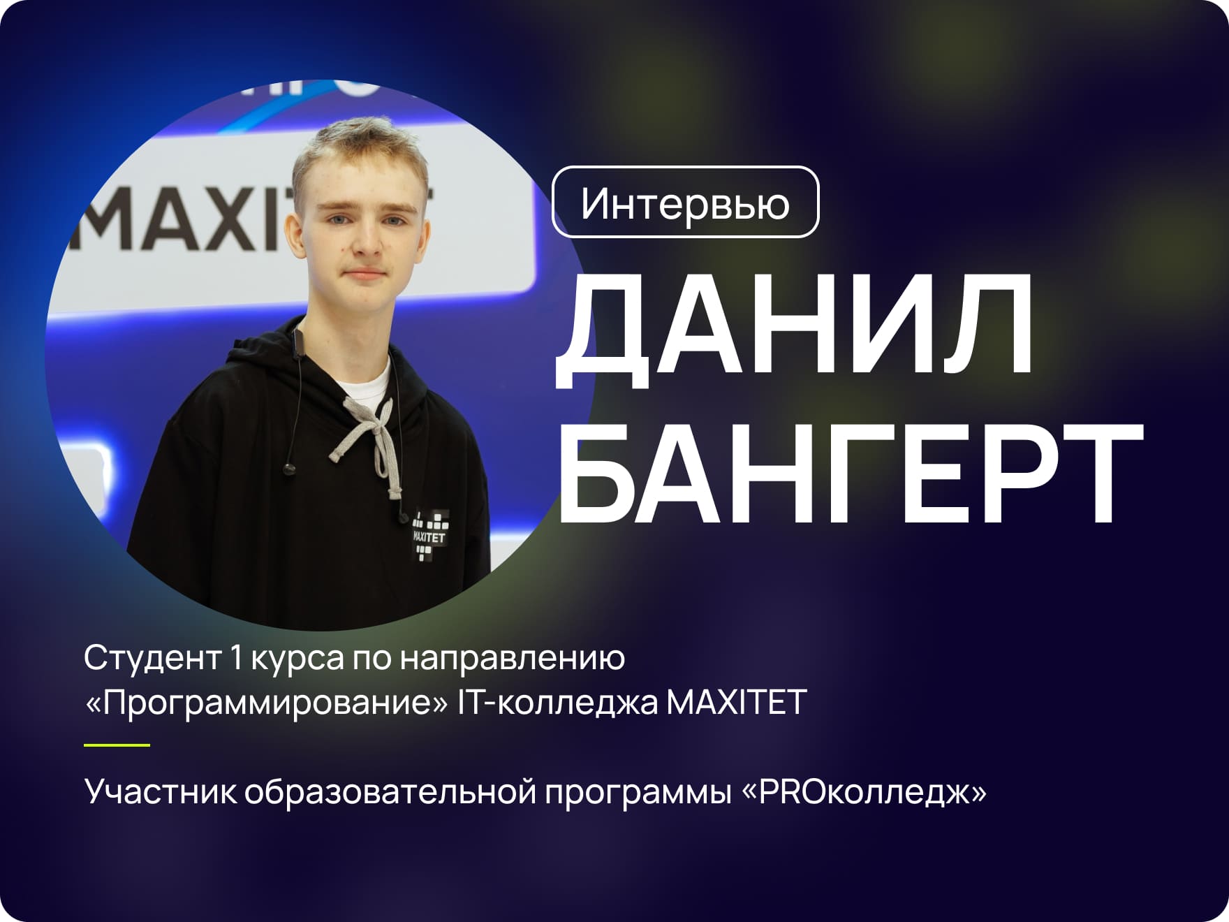 Студент колледжа Maxitet: «Колледж дает возможность изучать конкретную ...