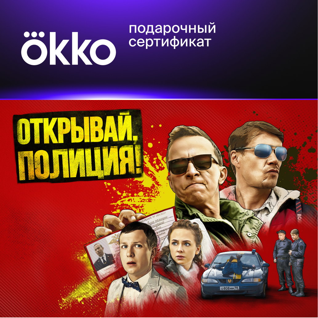 Подарочные сертификаты Okko 2023