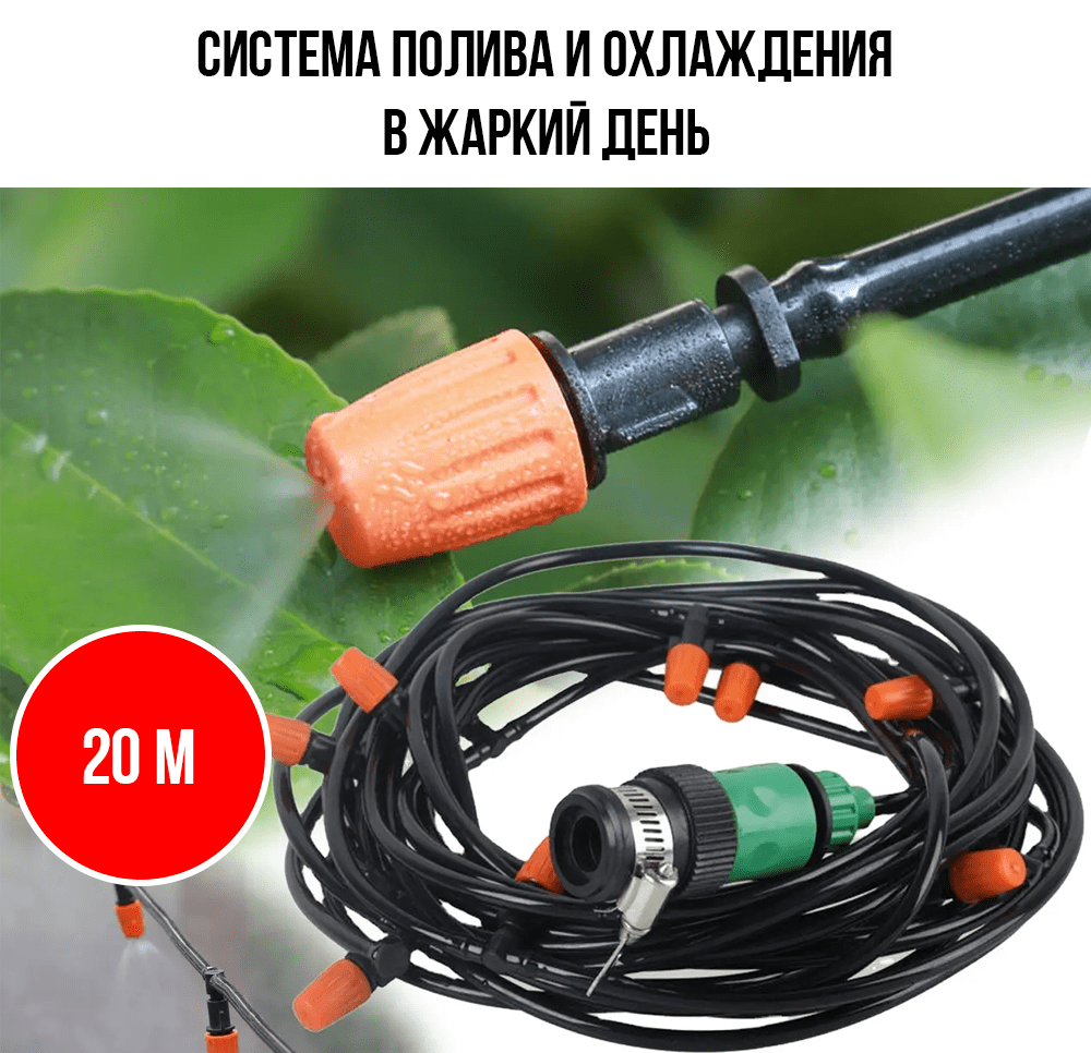 Система полива сада и охлаждения 20м