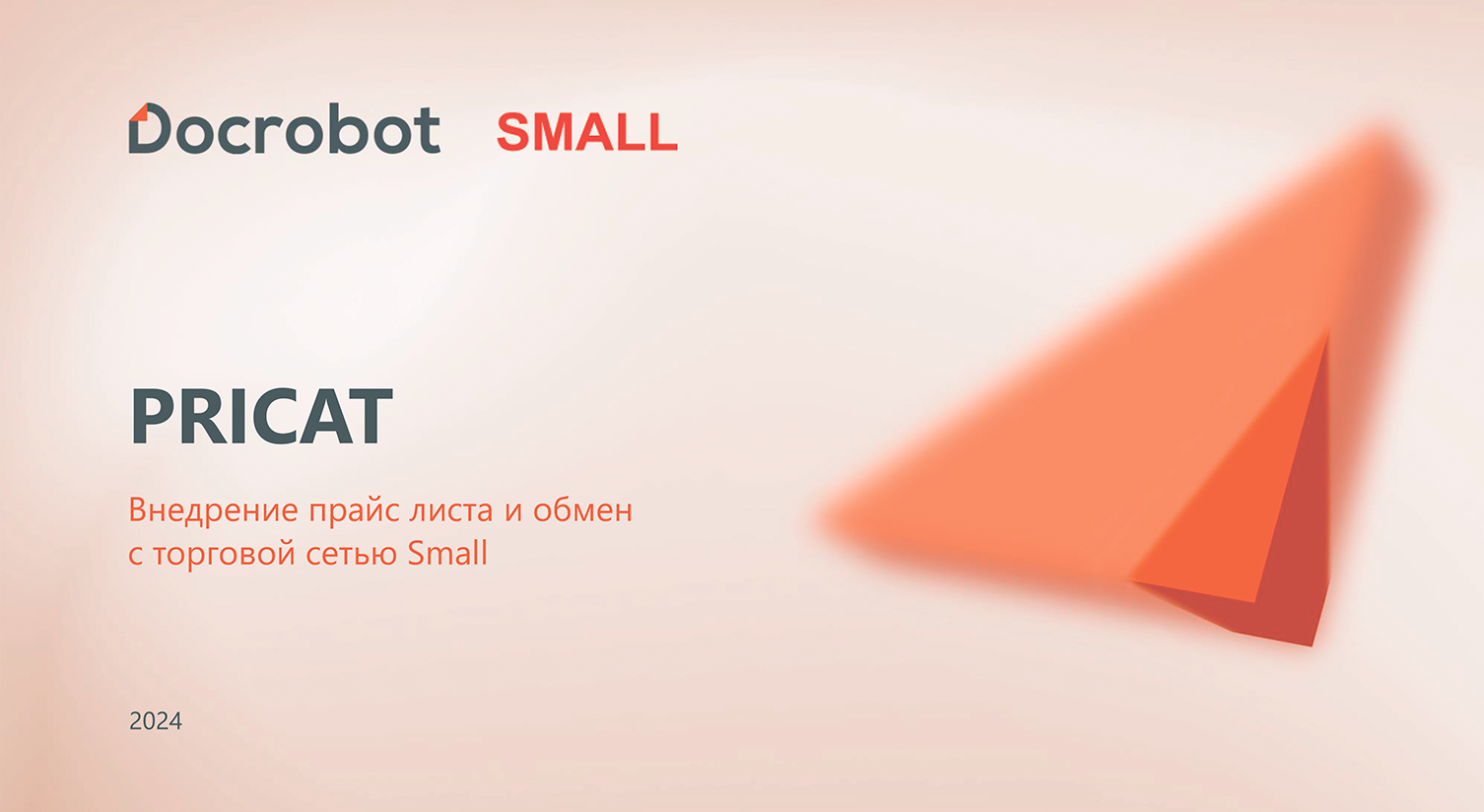 Скачать вебкаст «Внедрение PRICAT и обмен с торговой сетью Small» 18.04.24