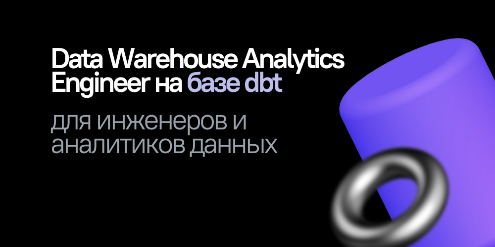Курс Data Warehouse Analytics Engineer на базе dbt (Data Build Tool ...