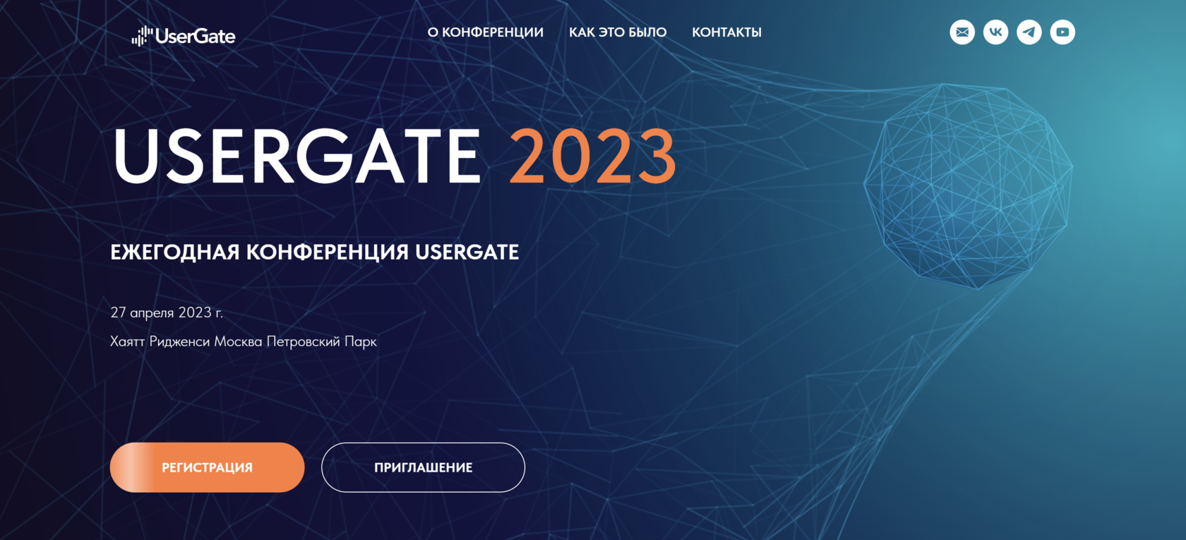 Конференция UserGate 2023 27 апреля 2023 года