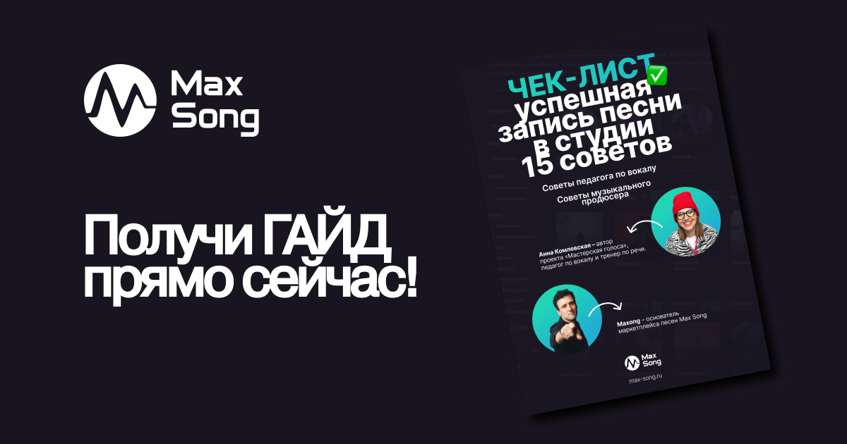 Гайд по звукозаписи от Max Song. 2307