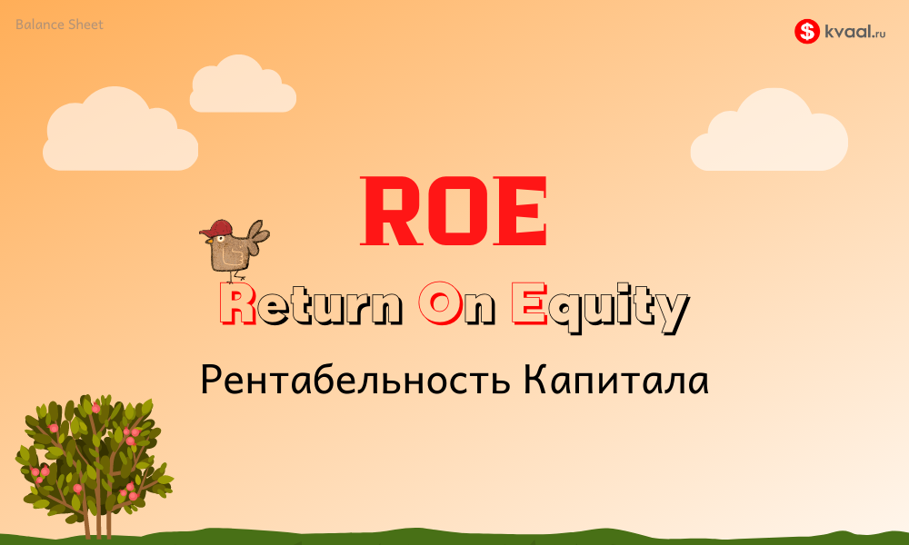 ROE: формула и анализ доходности капитала — KVAAL