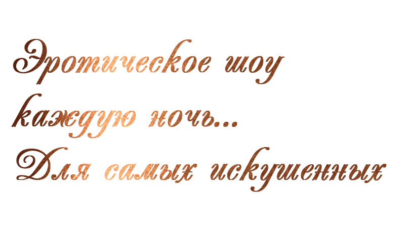 Стриптиз бар Sova bien Новосибирск