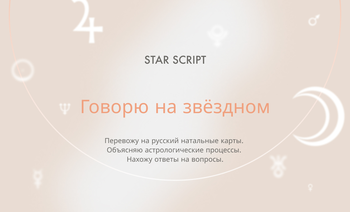 Star Script. Консультация астролога онлайн