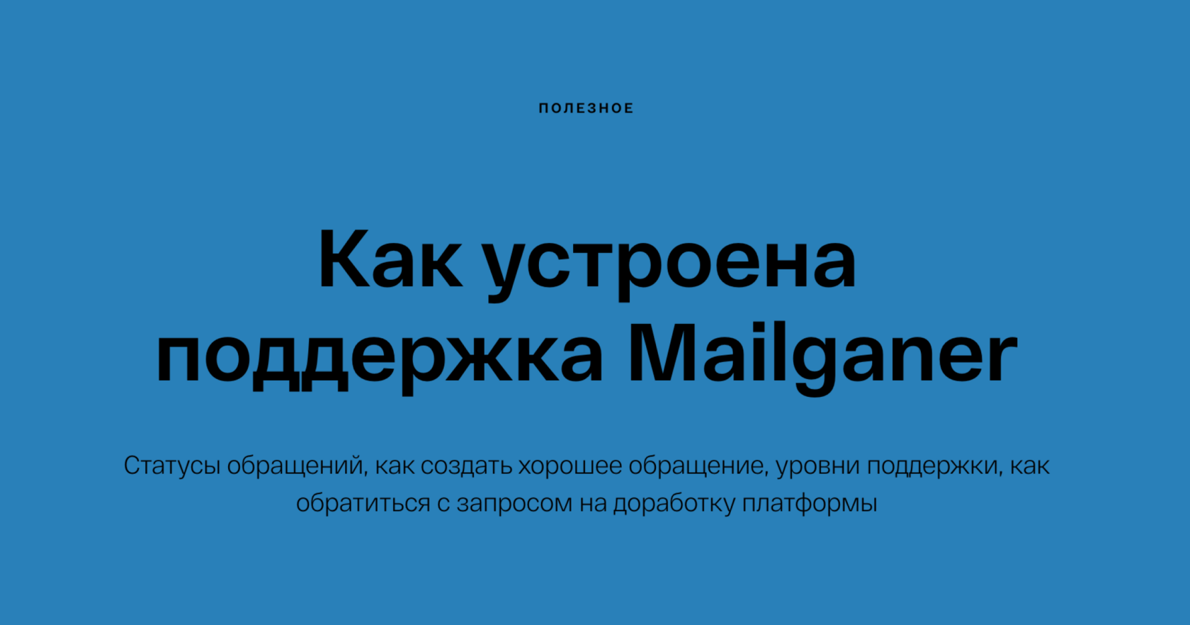 Как устроена поддержка Mailganer