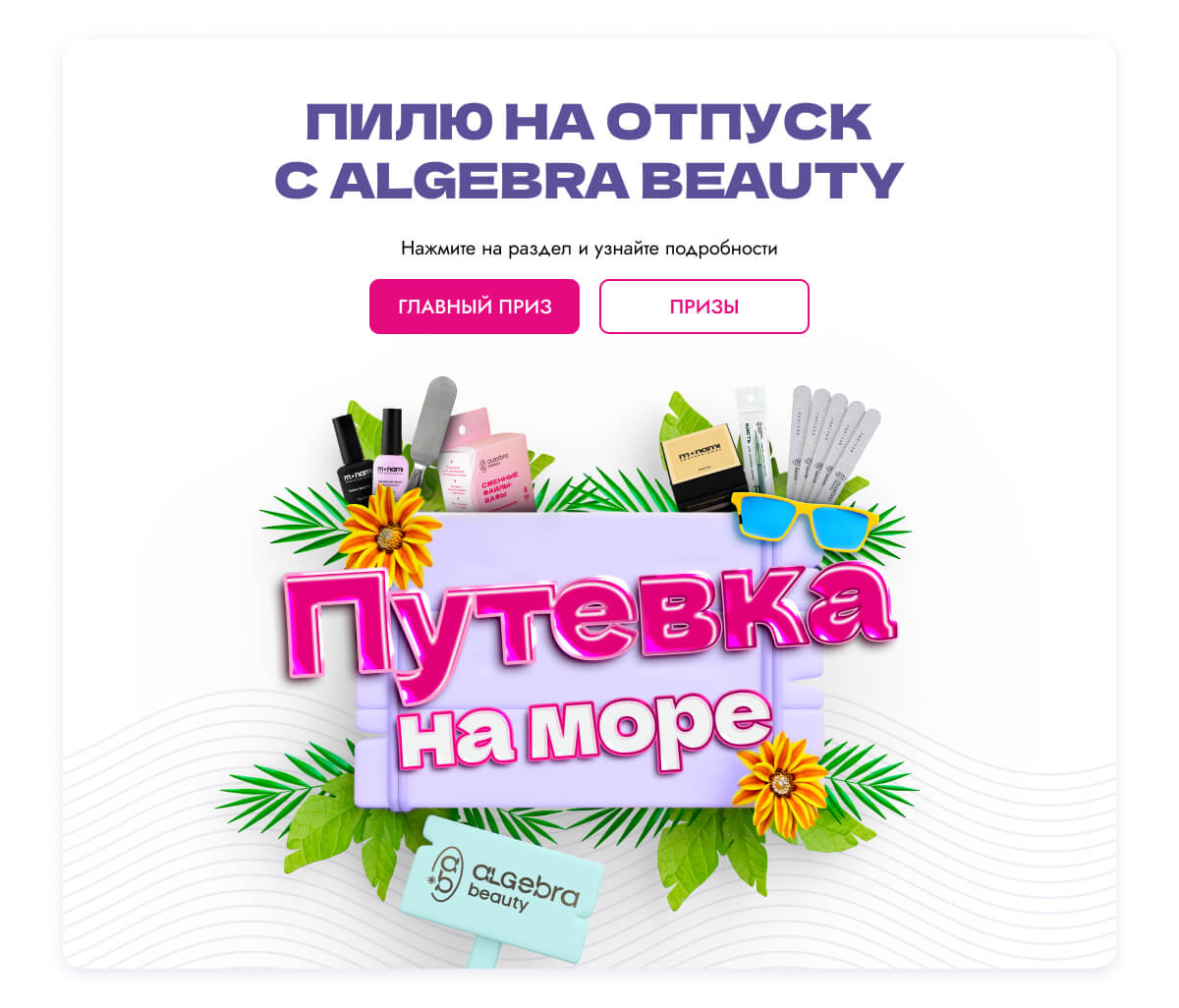 ПИЛЮ НА ОТПУСК С ALGEBRA BEAUTY