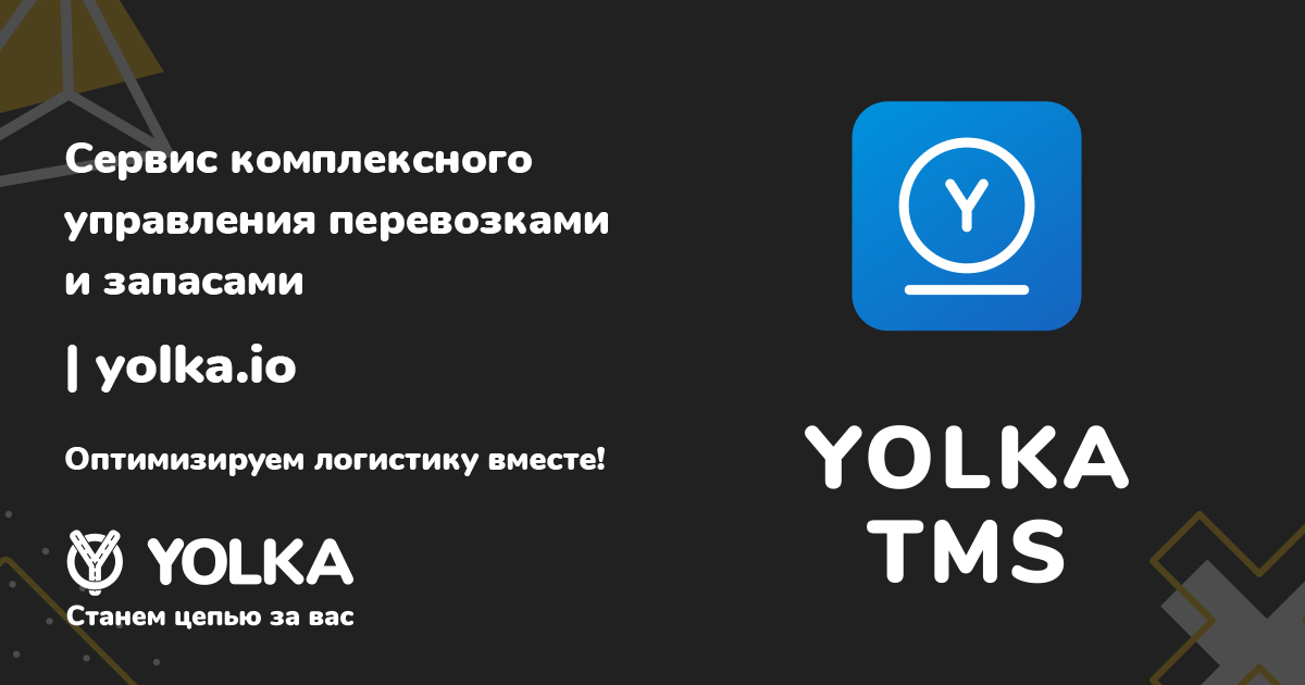 TMS система - программы управления транспортной логистикой Yolka.io