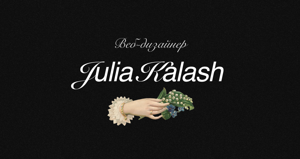 Дизайнер Julia Kalash