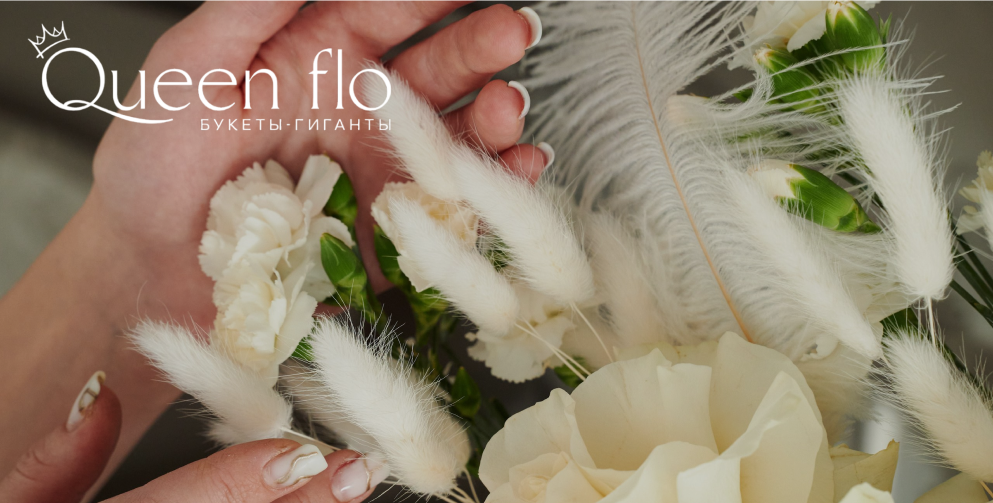 Queen Flo - студия флористики г. Красноярск