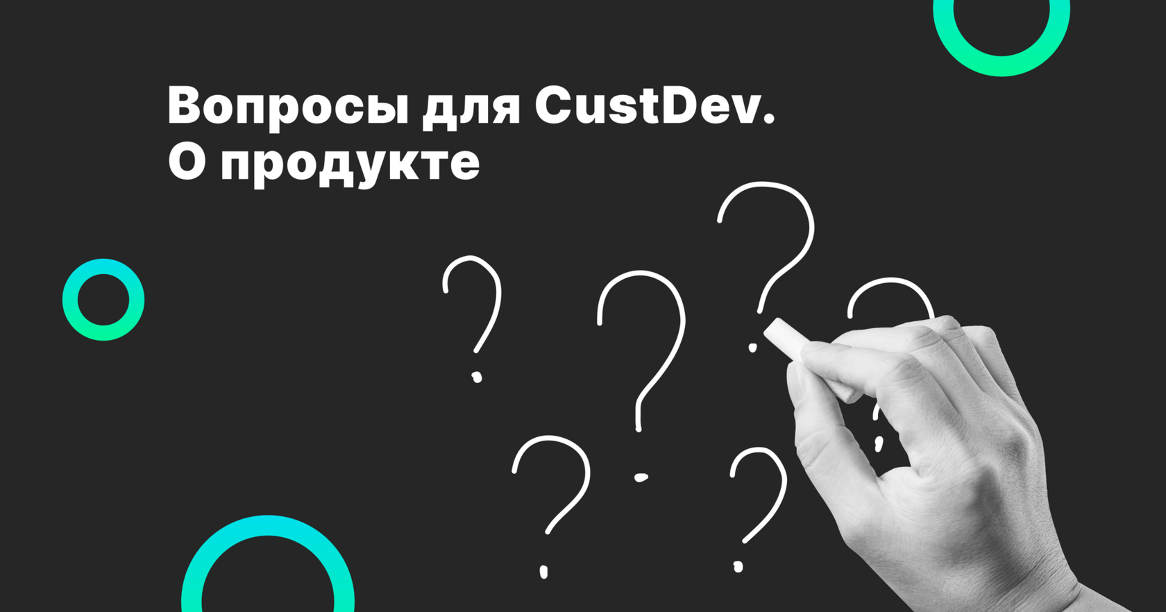 CustDev вопросы для глубинного интервью | MVP Lab