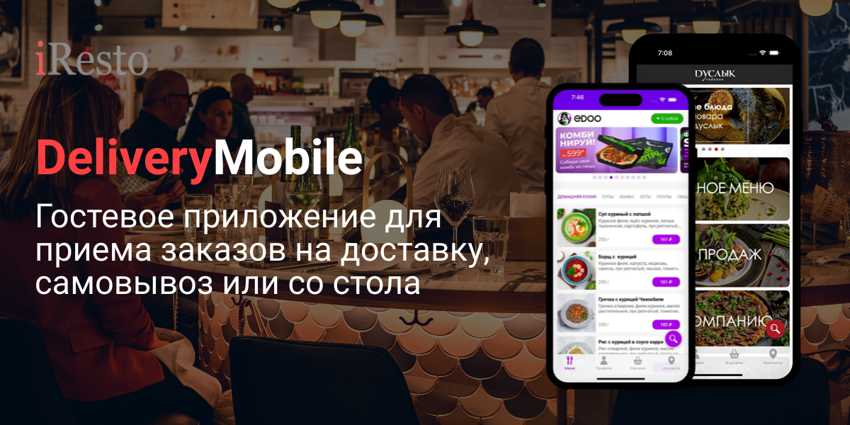 DeliveryMobile - Гостевое приложение для приема заказов на доставку ...