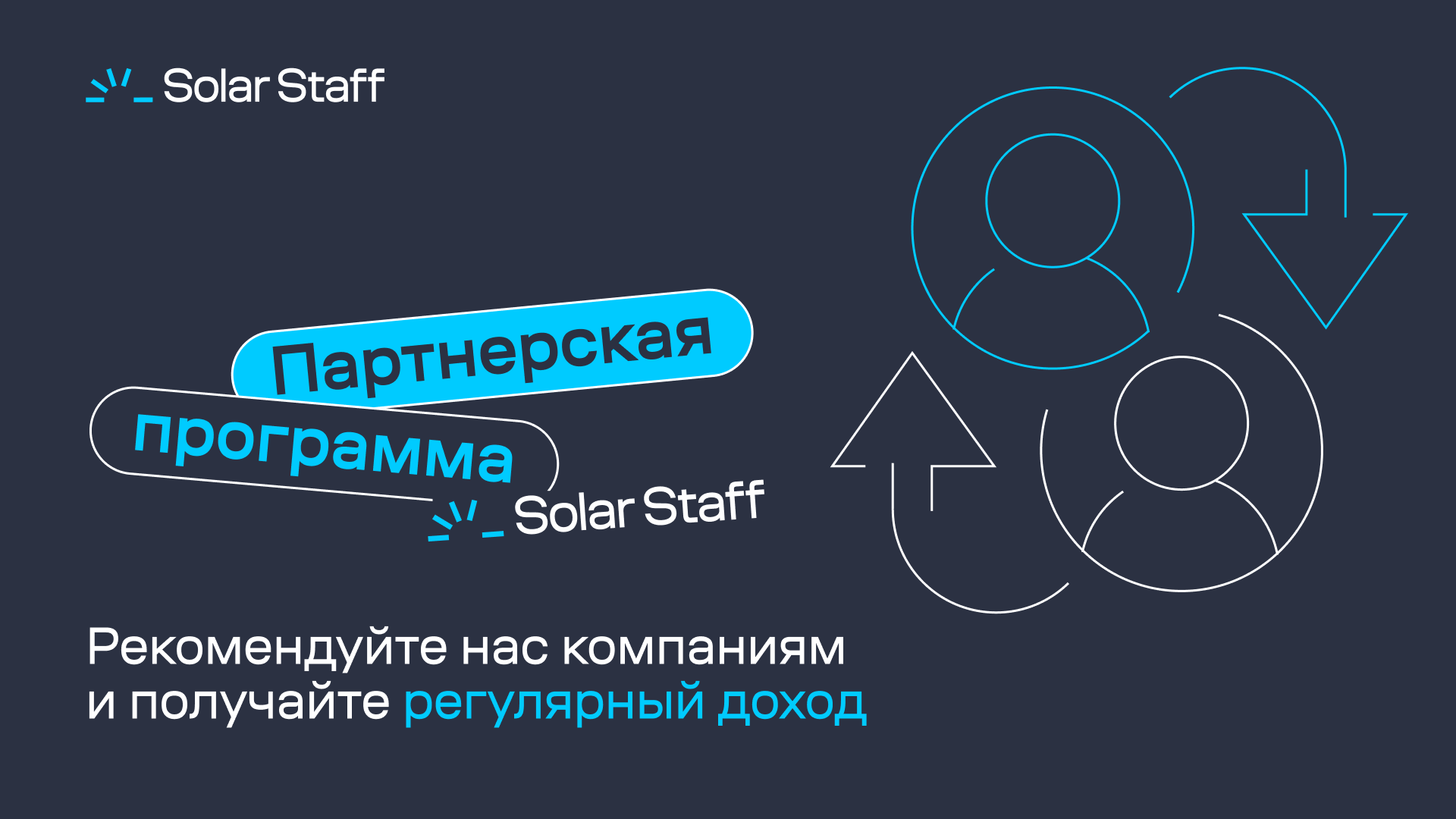 Партнерская программа | Solar Staff