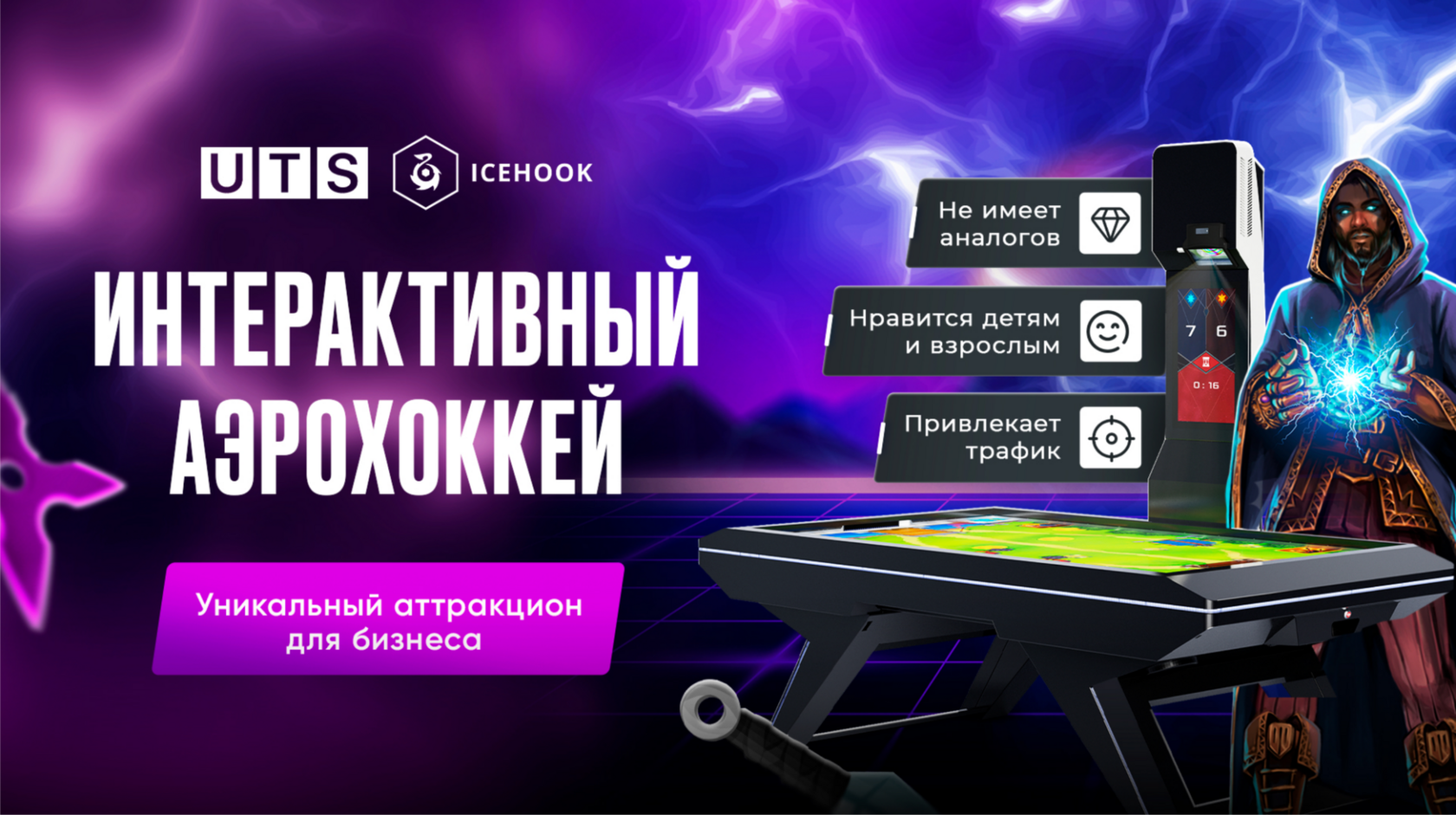 Интерактивный аэрохоккей ICEHOOK для бизнеса| УТС