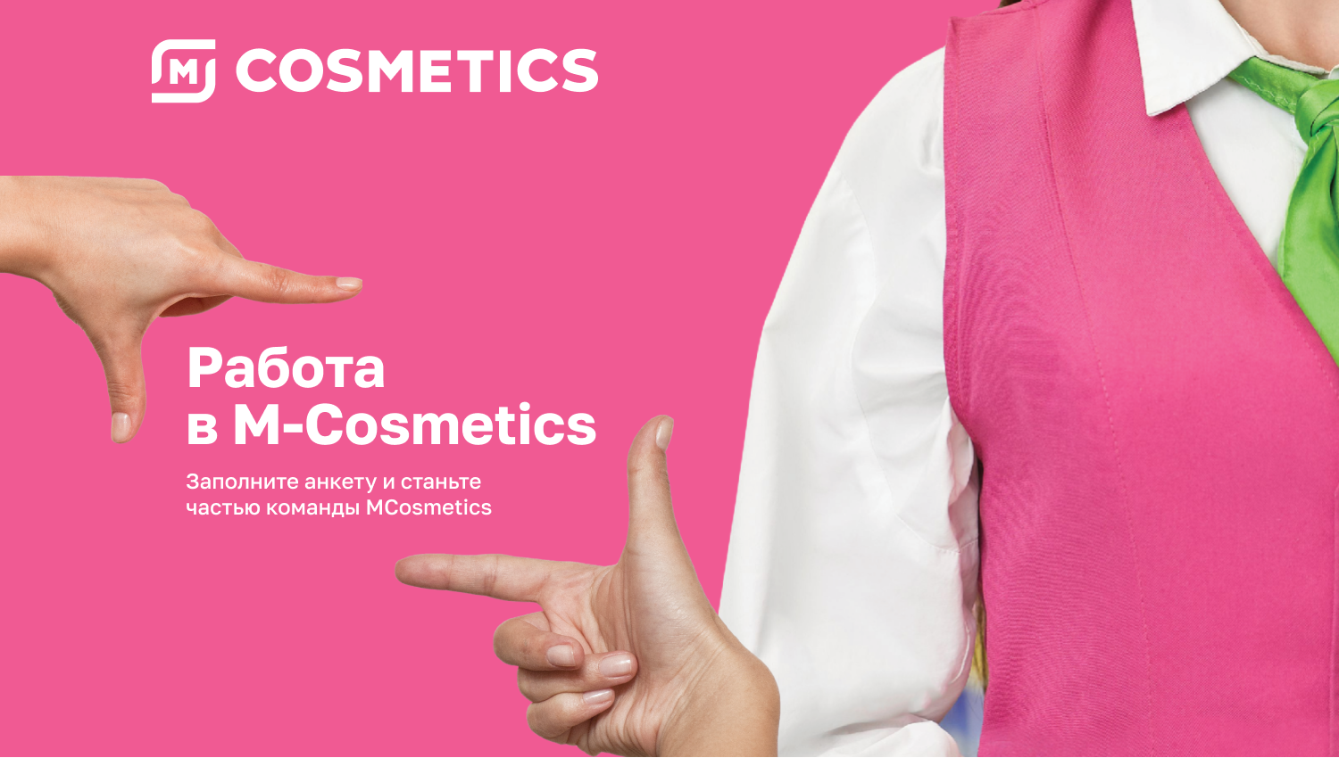 Станьте частью команды M Cosmetic!