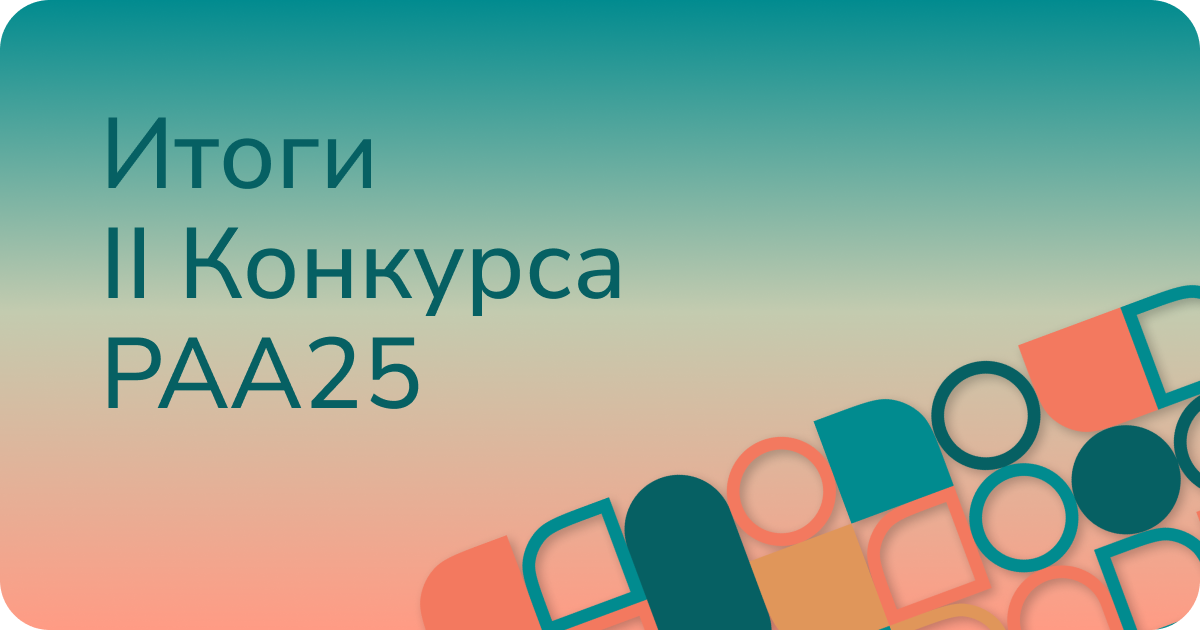 II Конкурс РАА25