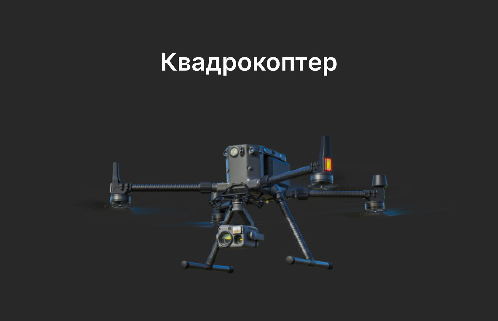 Квадрокоптери