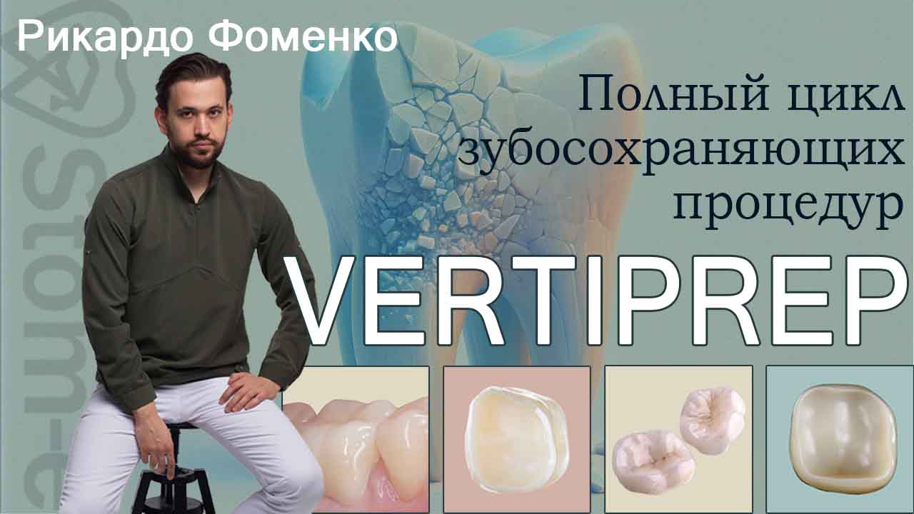 ВЕРТИПРЕП. ПОЛНЫЙ ЦИКЛ ЗУБОСОХРАНЯЮЩИХ ПРОЦЕДУР
