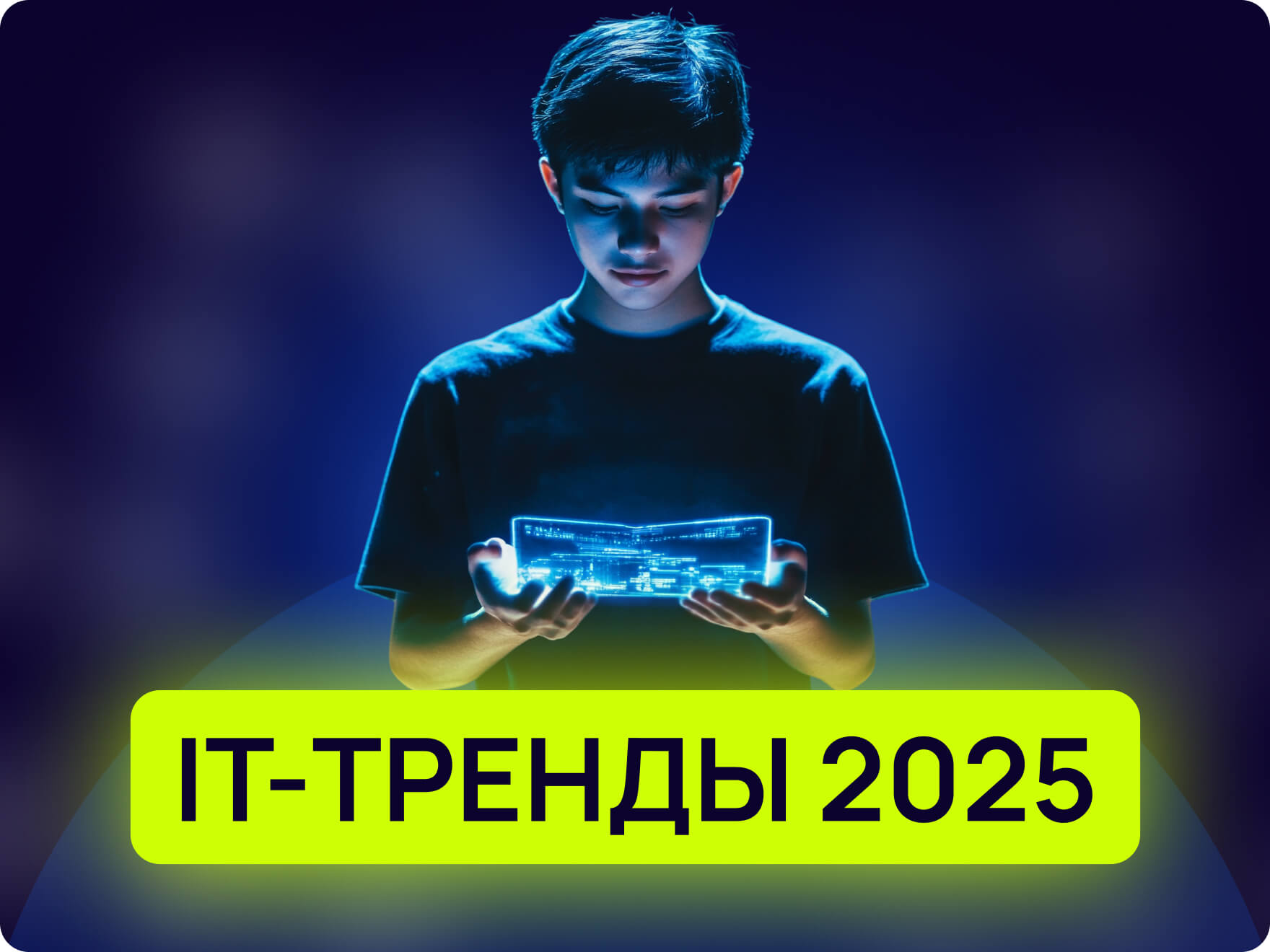 ТОП-5 IT-трендов 2025: искусственный интеллект, квантовые технологии, low-code