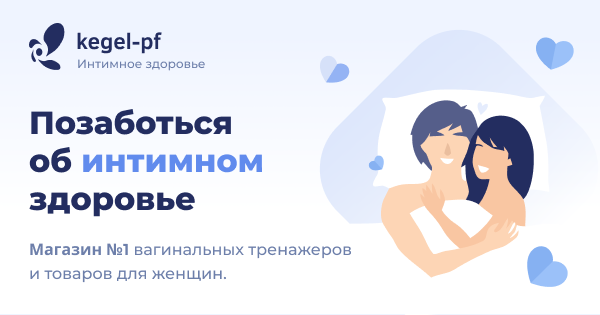 KEGEL-PF — тренажеры Кегеля, онлайн курсы и товары для женщин