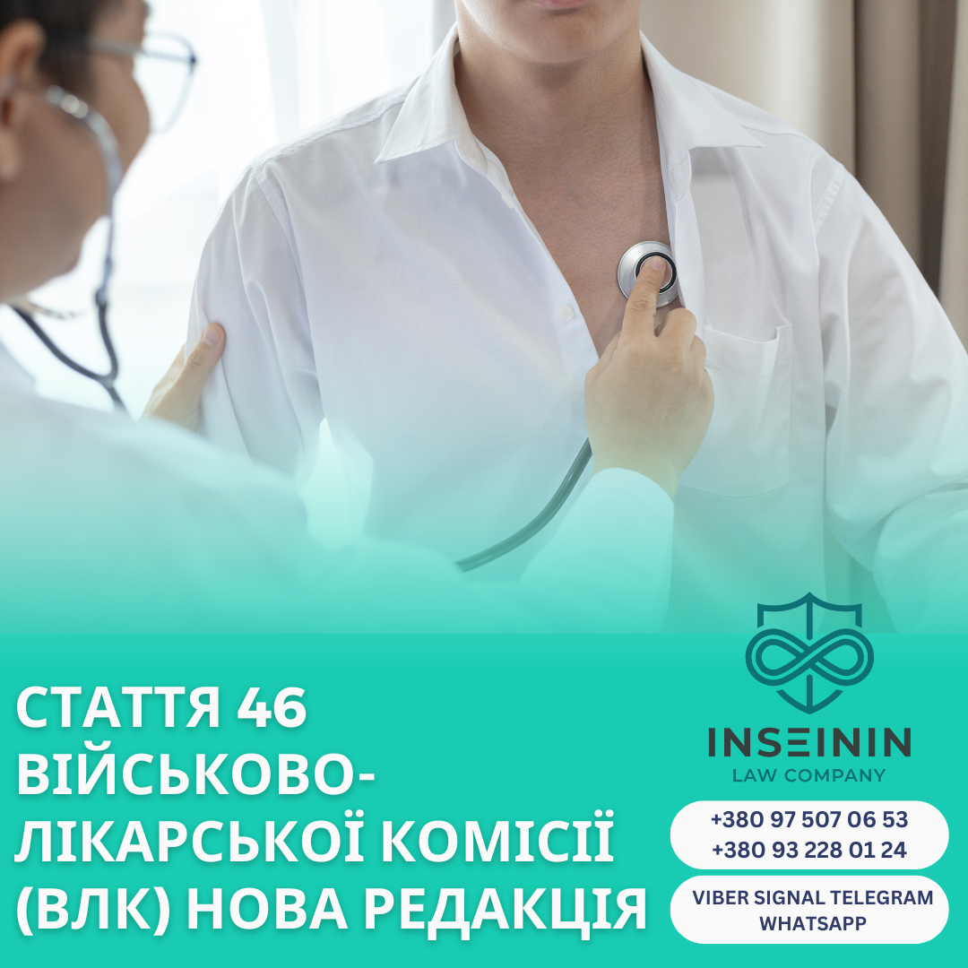 Нова редакція: Стаття 46 військово-лікарської комісії (ВЛК)