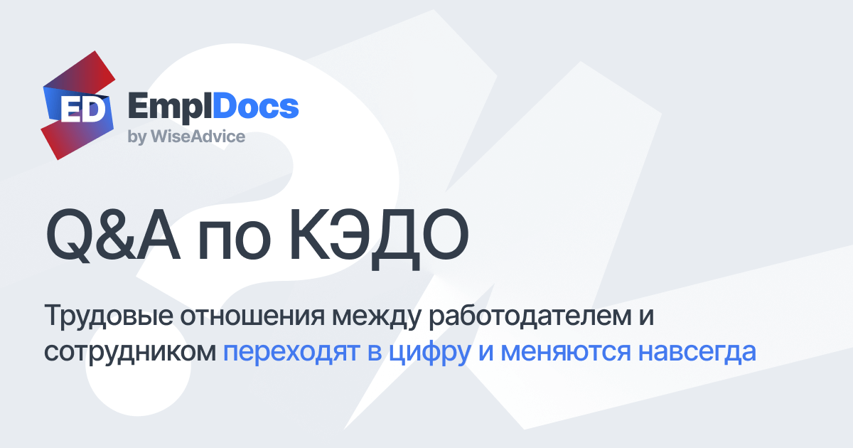 Все о кадровом документообороте в подробном FAQ от экспертов EmplDocs