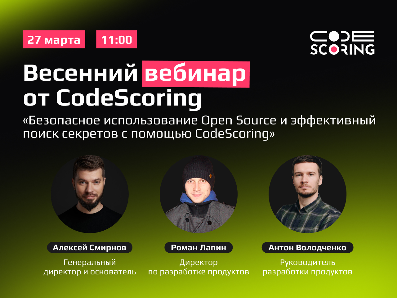 Весенний вебинар от CodeScoring 27 марта в 11:00