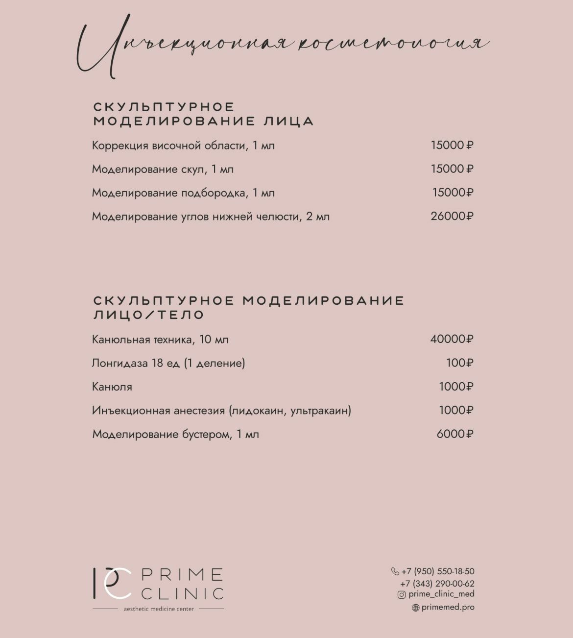 Прайс Клиники Prime Clinic
