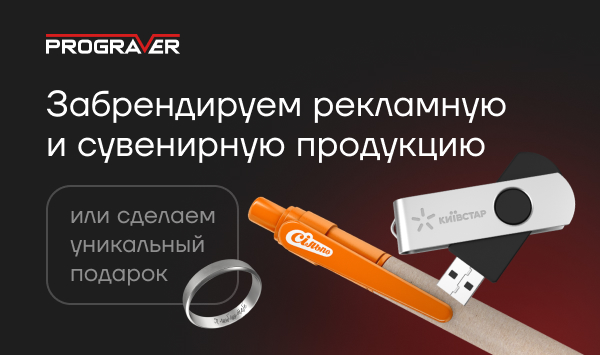 Лазерная гравировка в Киеве. Prograver