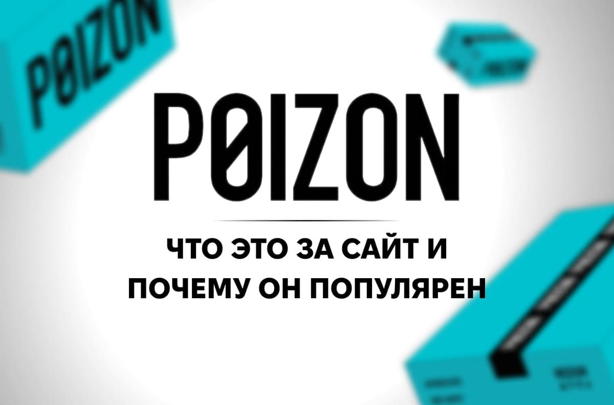 Poizon – что это за сайт и почему его выбирают для покупок