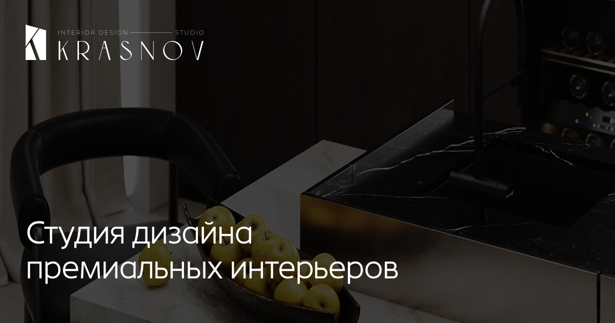 Студия премиального дизайна интерьера - KRASNOV DESIGN