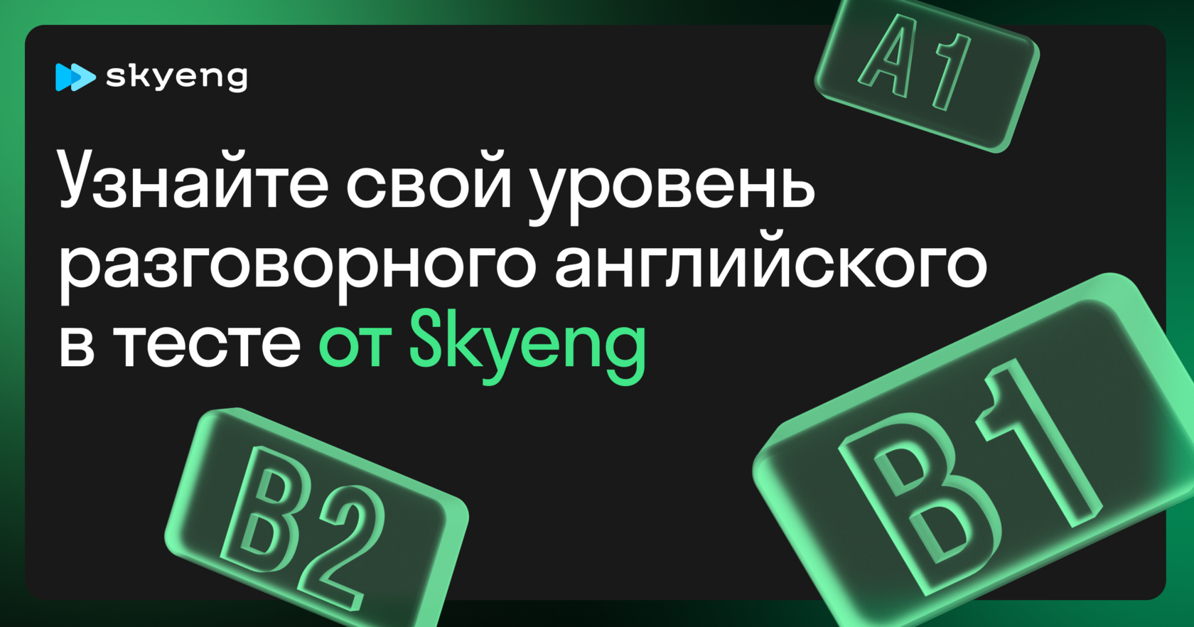 Узнайте свой уровень разговорного английского в тесте от Skyeng