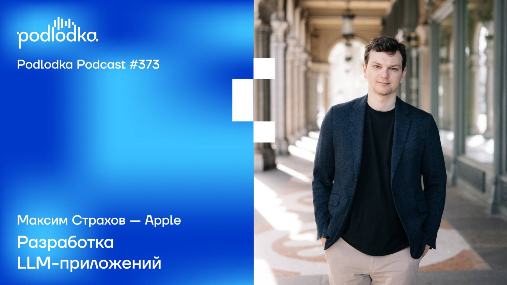 Podlodka #373 – Разработка LLM-приложений